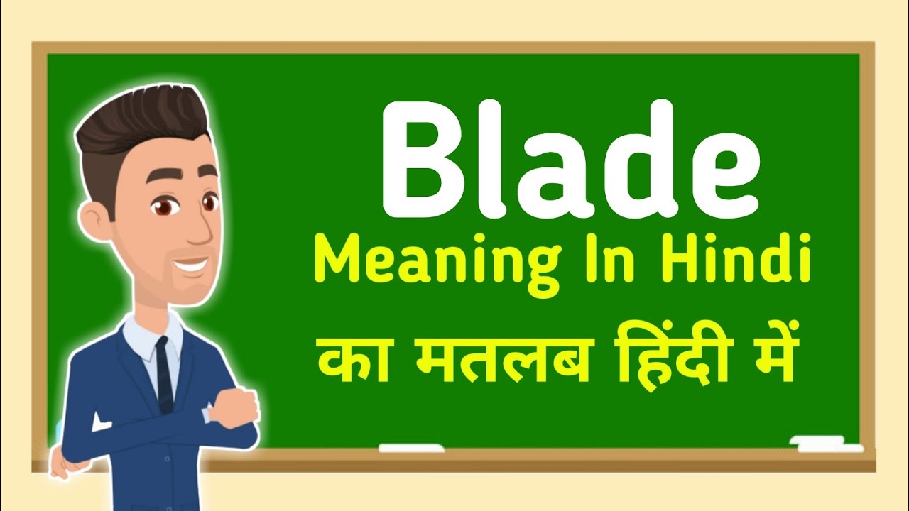 Blade meaning in hindi || Blade का मतलब हिंदी में - YouTube