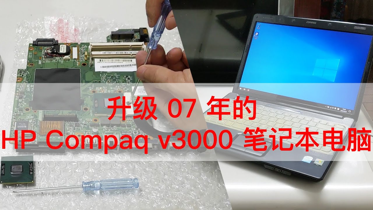 升级 07 年的 HP Compaq v3000 笔记本电脑 - YouTube