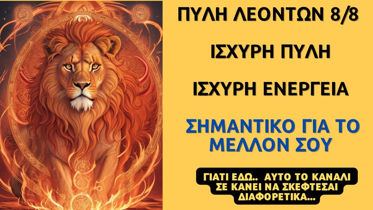 Ενεργειακή ΠΥΛΗ 8/8 ΛΕΟΝΤΩΝ ΙΣΧΥΡΗ ΕΝΕΡΓΕΙΑ ΙΣΧΥΡΗ ΠΥΛΗ (888) |Ακάς ...