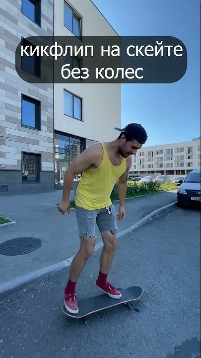 скейт без колес #скейтборд #skateboarding #скейтбординг #shorts - YouTube