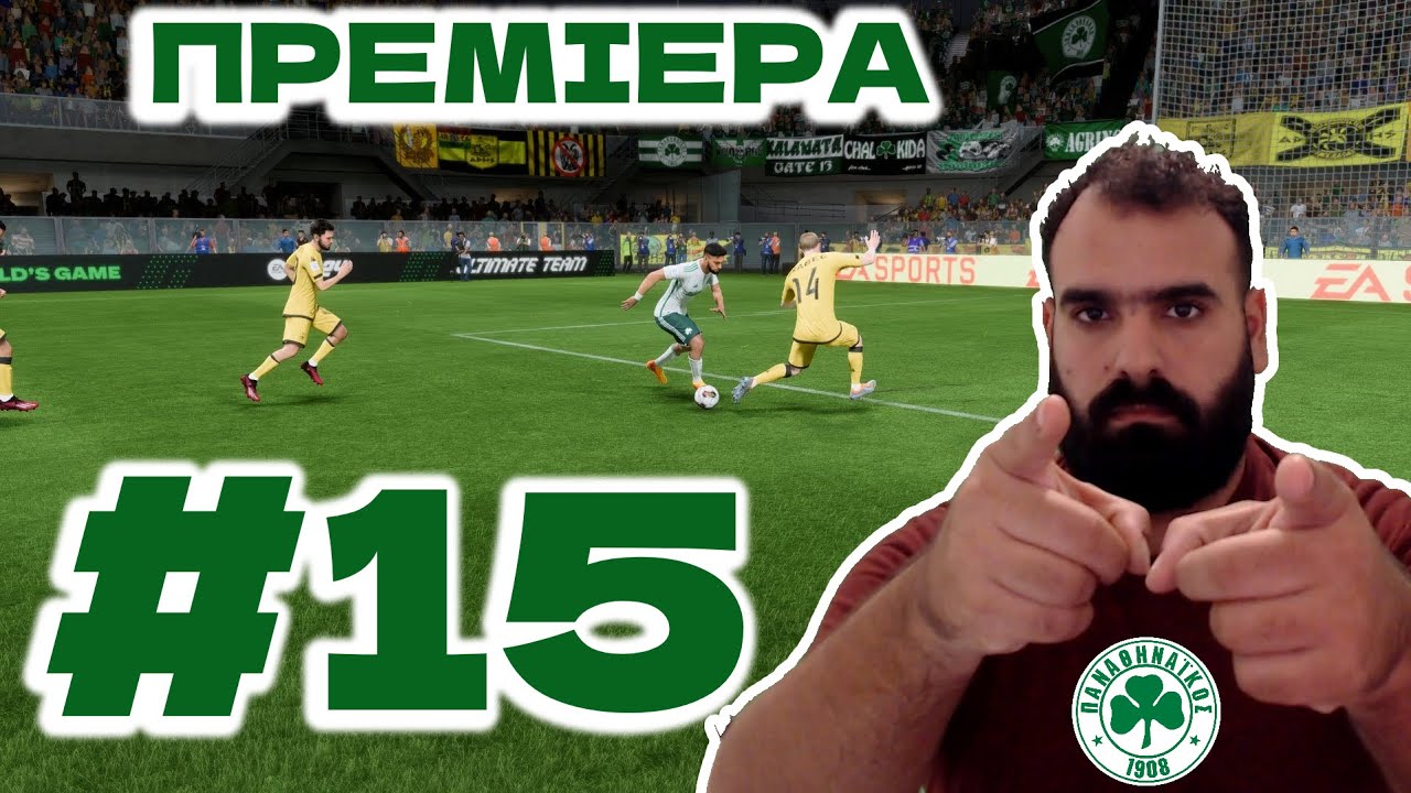 *ΠΡΕΜΙΕΡΑ* ΣΤΟ ΕΛΛΗΝΙΚΟ ΠΡΩΤΑΘΛΗΜΑ!! GREEK CAREER EA SPORTS FC 24 #15 ...
