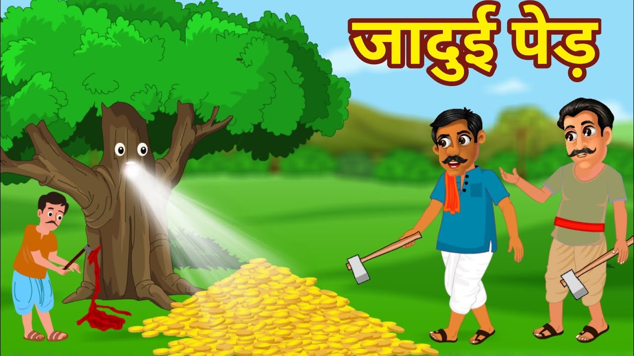 jadui ped जादुई पेड़ hindi kahani moral stories jadui cartoon - YouTube