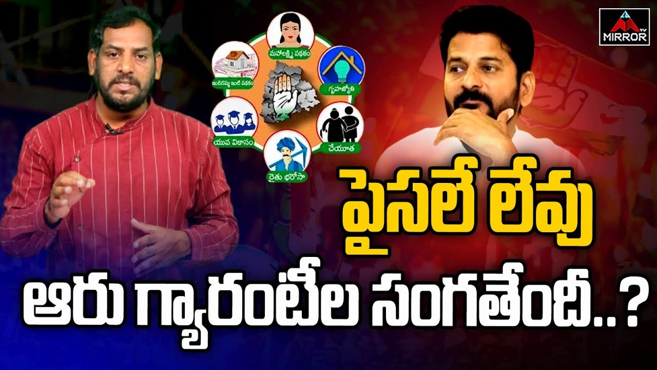 పైసలే లేవు.. ఆరు గ్యారెంటీల సంగతేంటి..? | Revanth Reddy | Dinesh Explainer | Mirror TV - YouTube
