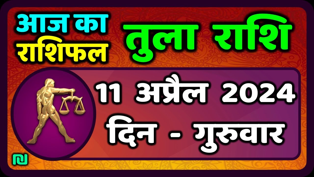 तुला राशि 11 अप्रैल 2024 | Tula Rashi 11 April 2024 | Aaj Ka Tula ...