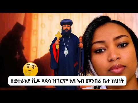 ዘይተራእየ ቪዶ ጳጳሳ ዝገርም እዩ ኣብ መንበሪ ቤተ ክህነት