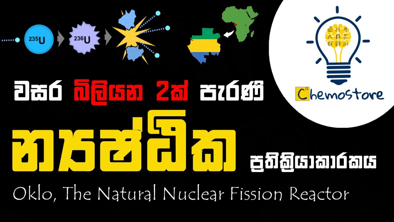 Oklo, the Ancient Nuclear Reactor | ඕක්ලෝ, වසර බිලියන දෙකක් පැරණි න් ...