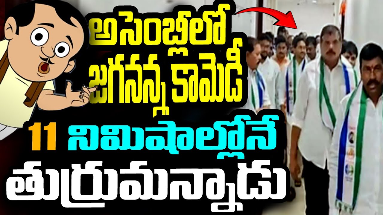 అసెంబ్లీలో JAGAN కామెడీ..11 నిమిషాల్లో తుర్రుమన్నాడు..అంత భయమెందుకో ఏమో ...