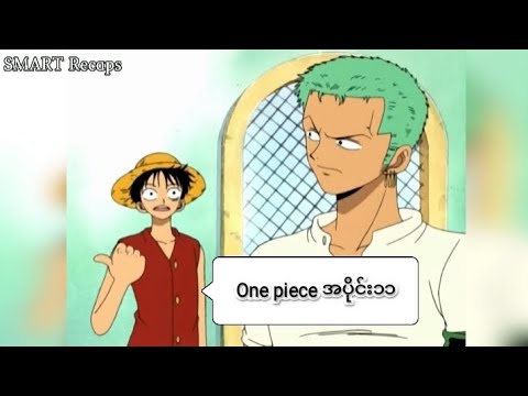 one piece အပိုင်း၁၁ #myanmar #marvel #foryou #onepiece #funny # ...