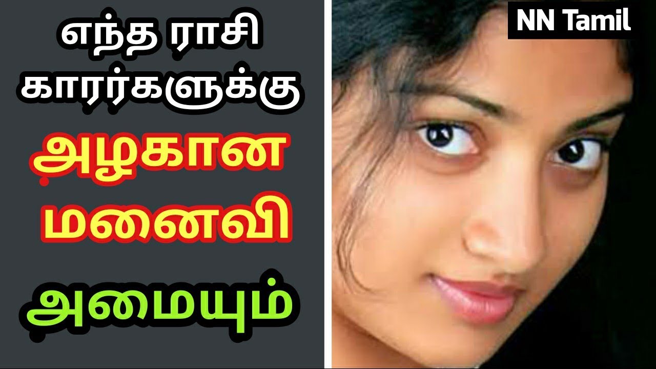 எந்த ராசிக்காரர்களுக்கு அழகான மனைவி அமையும் Wife Astrology Marriage Nn Tamil Youtube