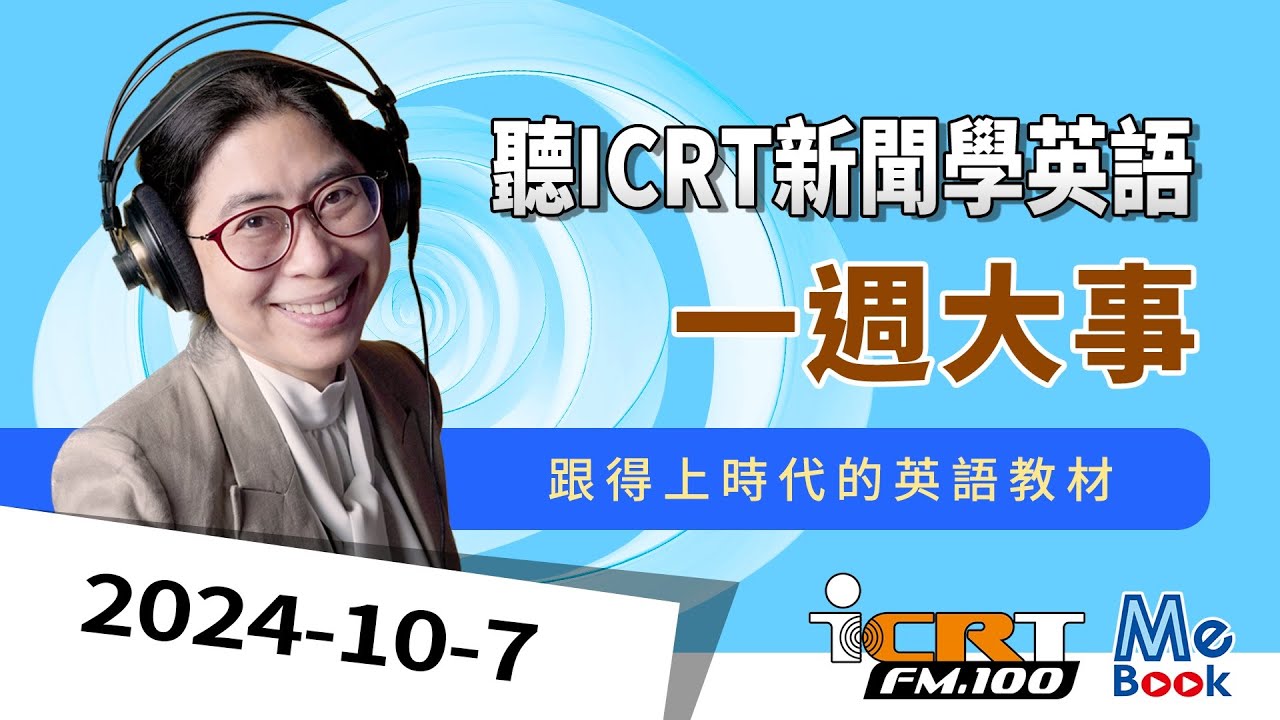 聽ICRT新聞學英語｜2024-10-7｜一週大事｜強效英聽訓練｜跟得上時代的英語教材｜ICRT Daily News｜Mebook (附CC ...