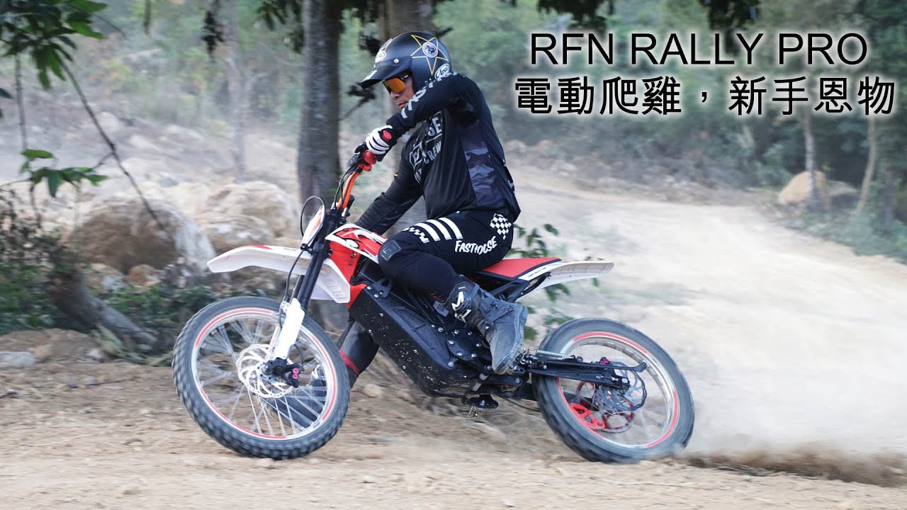 RFN RALLY PRO 電動爬雞，新手恩物 - YouTube