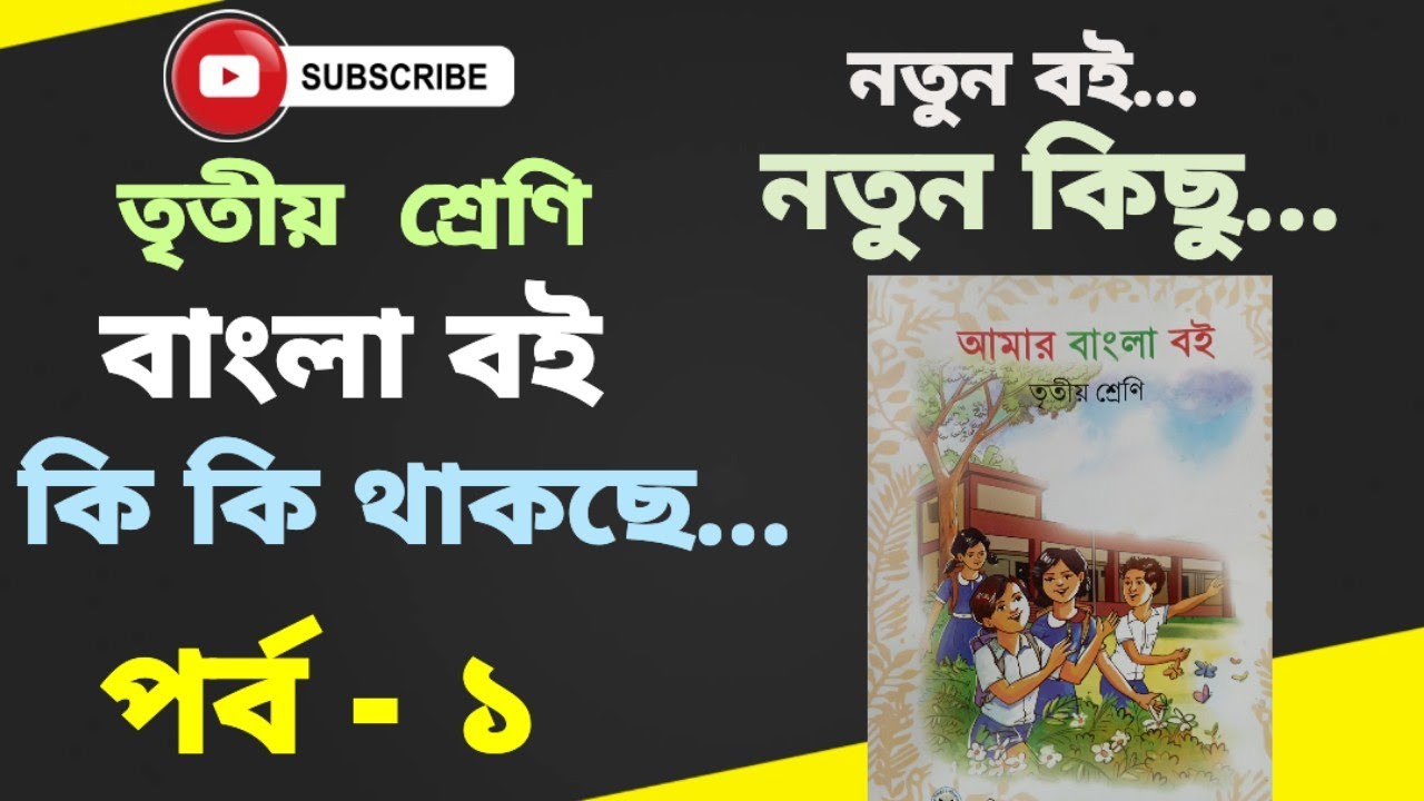 তৃতীয় শ্রেণির নতুন বই || বাংলা ২৪ || Class 3 || Bangla New book 24 ...