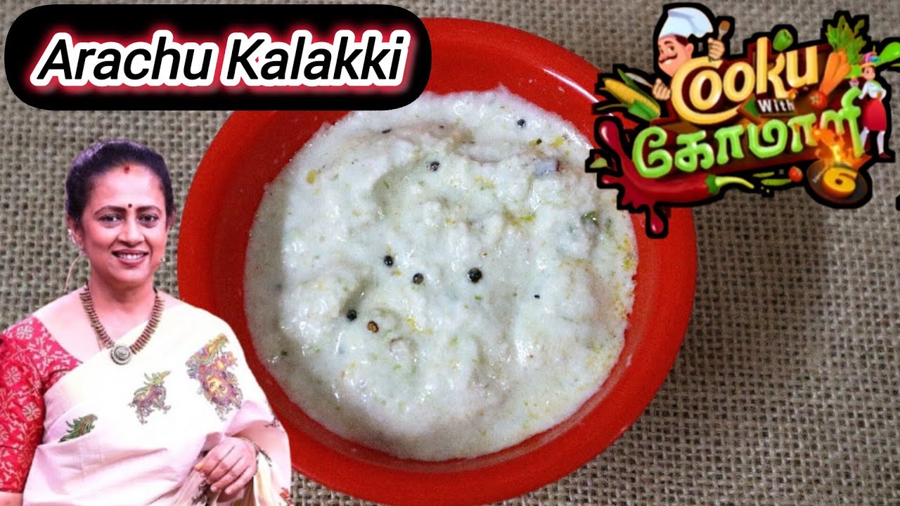 ARACHU KALAKKI | COOKU WITH COMALI SEASON 6 LAKSHMY'S RECIPE | COOK ...