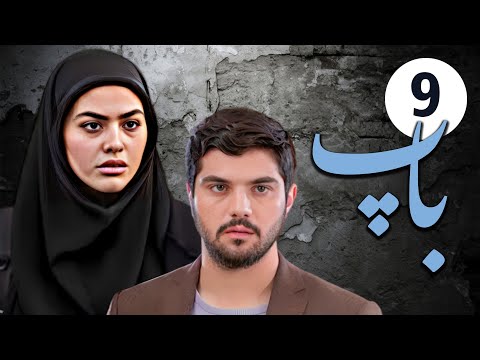 سیریل باپ - قسط نمبر 9 | Pedar - Episode 9