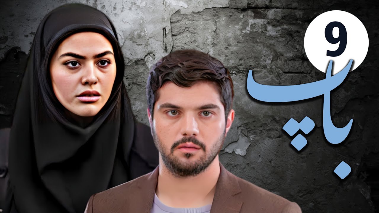 سیریل باپ - قسط نمبر 9 | Pedar - Episode 9 - YouTube