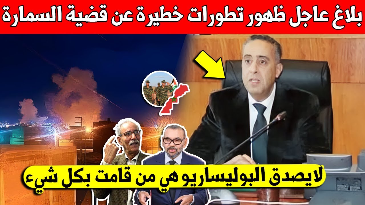 عاجل ورد الأن ظهور معطيات وحقائق صادمة عن ما وقع في السمارة بالصحراء