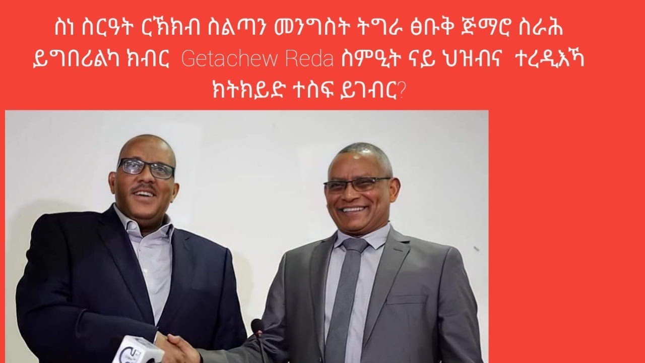 ስነ ስርዓት ርኽክብ ስልጣን መንግስት ትግራ ፅቡቅ ጅማሮ ስራሕ ይግበሪልካ ክብር Getachew Reda ስምዒት ...