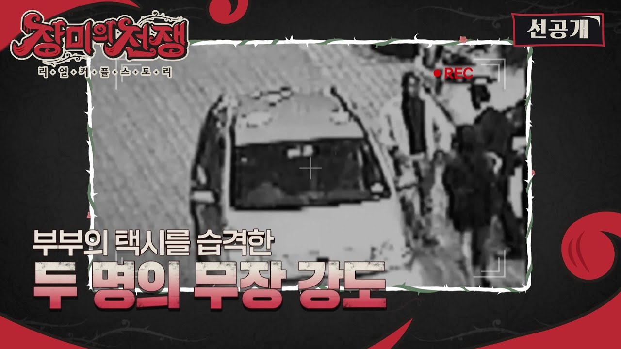 신혼여행 중 벌어진 쇼킹한 강도 살인 사건 두 눈을 의심하게 한 범인의 정체는 선공개 L 장미의 전쟁 Youtube