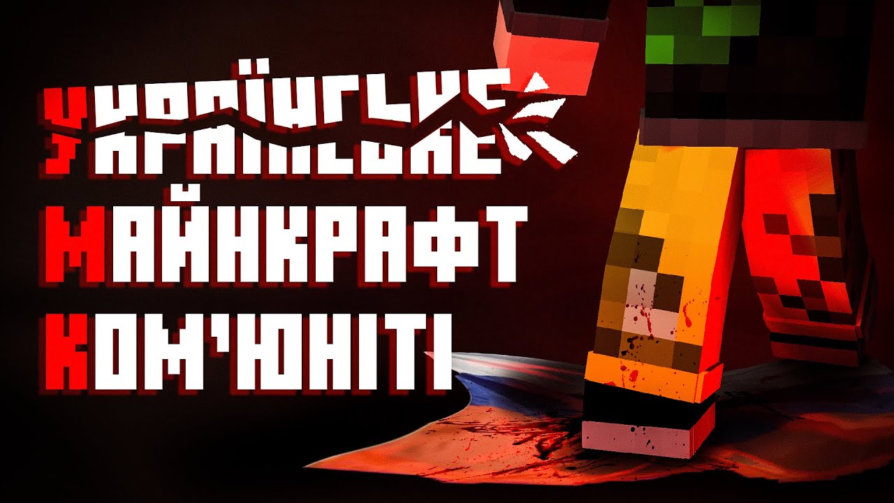 ти не захочеш бути частиною умк Youtube