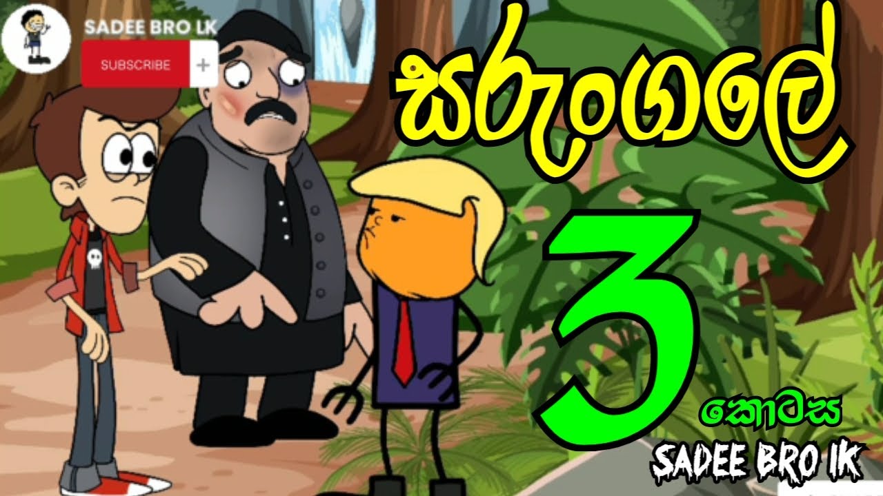 සරුංගලේ 3 වන කොටස || Sinhala Dubbed Cartoon || SADEE BRO LK - YouTube