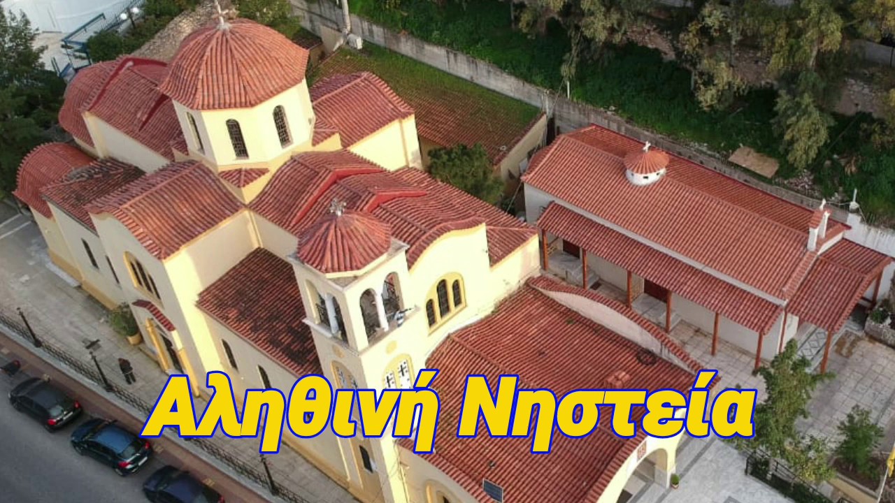ΟΜΙΛΙΑ Π. ΙΩΑΝΝΙΚΙΟΥ ΖΑΜΠΕΛΗ - Η ΑΛΗΘΙΝΗ ΝΗΣΤΕΙΑ - YouTube