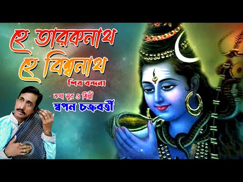 হে তারক নাথ | He Tarak Nath | Shiv Vandana | Swapan Chakraborty | 9831488457