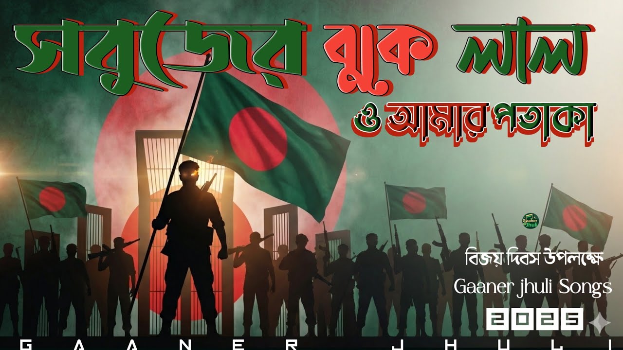 সবুজের বুকে লাল O Amar Potaka 🇧🇩 | Bangla Deshpremik Song | Bijoy ...
