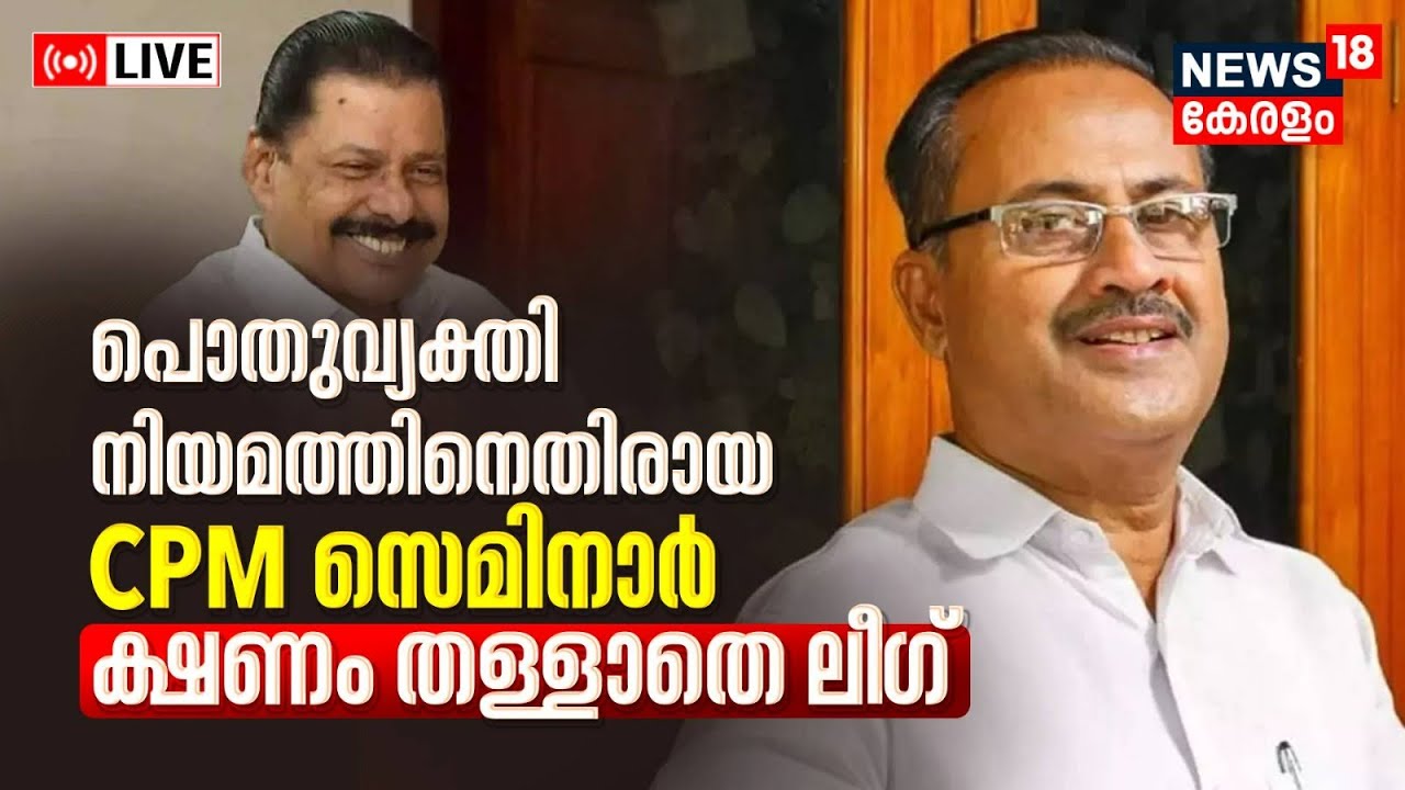 LIVE | PMA Salam Press Meet | Uniform Civil Code | Muslim League | MV ...