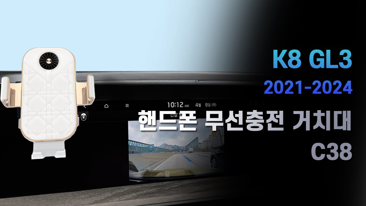 K8 GL3 2021-2024 핸드폰 무선충전 거치대C38HK-Y - YouTube