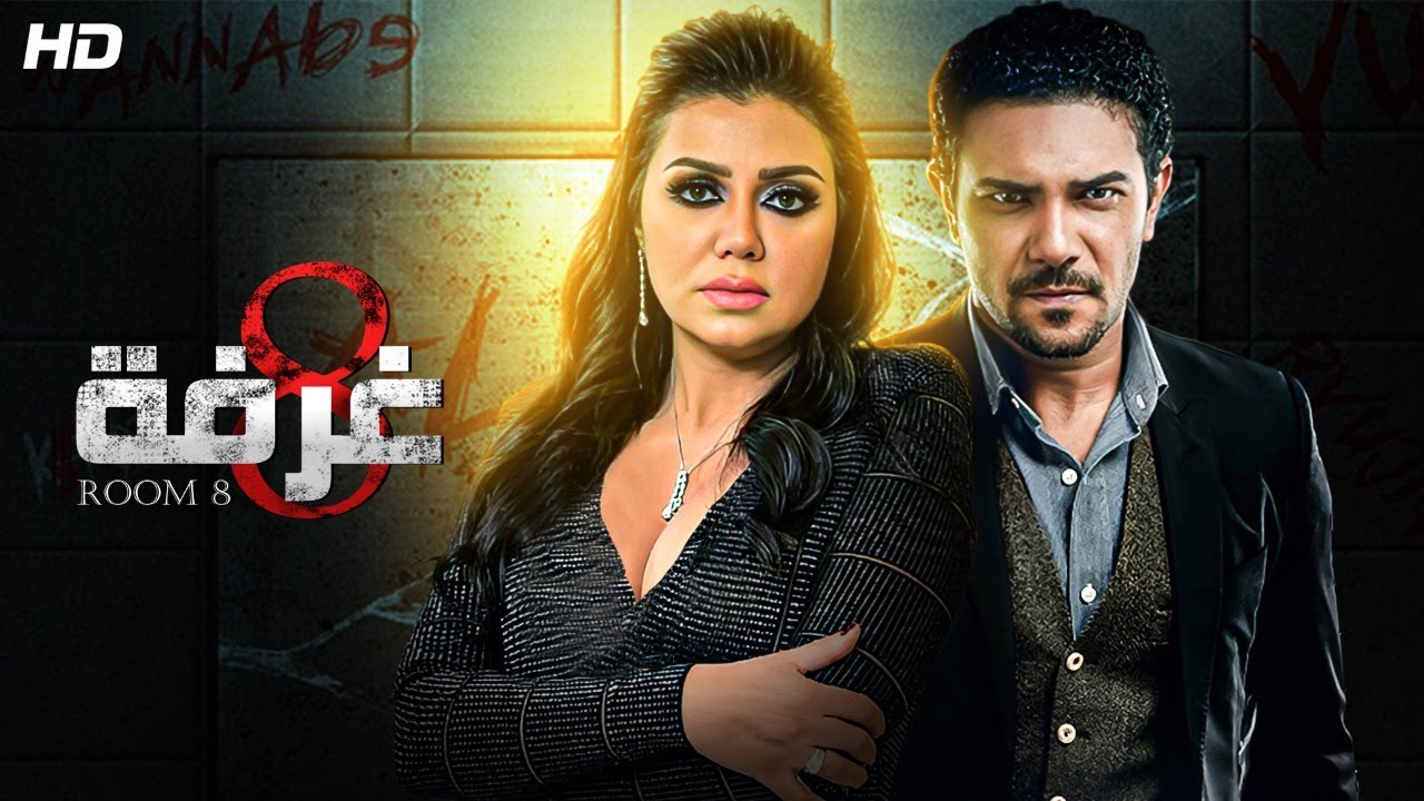 حصريا ولاول مرة على اليوتيوب فيلمغرفة 8 بطولة اسر ياسين رانيا يوسف