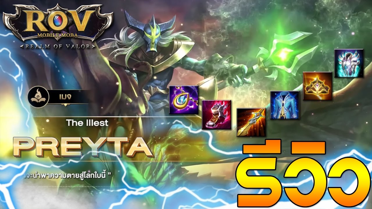 RoV [Realm Of Valor] : รีวิวฮีโร่ใหม่ Preyta พ่อมดน้อยกับมังกรทรงพลัง ...