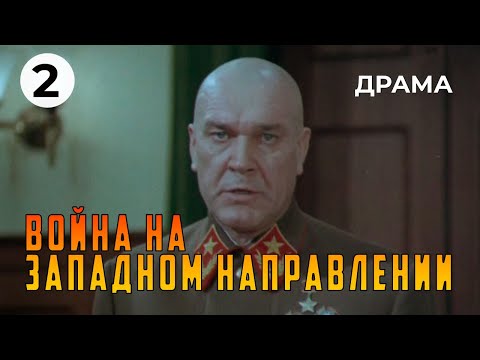Война на западном направлении (2 серия) (1990 год) военная драма