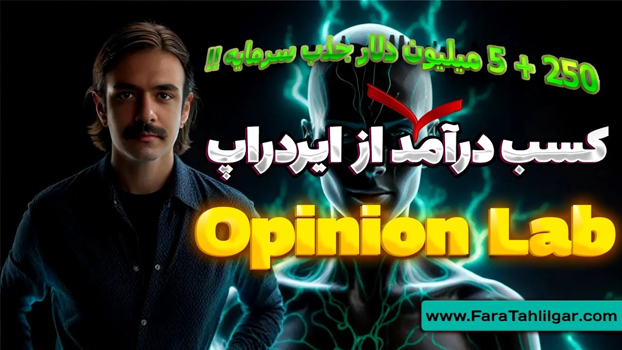 ایردراپ Opinion Labs | کسب توکن رایگان با جذب سرمایه 250 + 5 میلیون ...