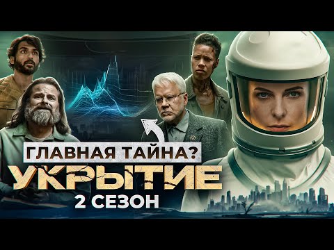 Укрытие: ГЛАВНАЯ ТАЙНА РАСКРЫТА? ФИНАЛ 2 СЕЗОНА // Полное объяснение