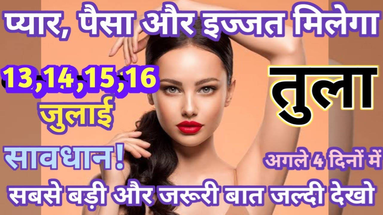 तुला राशि वालों 13 जुलाई शनिवार | बाप बाप चिल्लाना पड़ेगा | Tula rashi ...