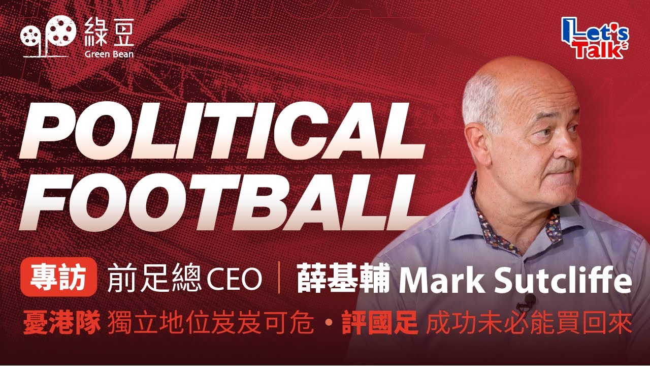 HK Football｜Mark Sutcliffe on Football, Identity and Politics in HK｜前足總 ...