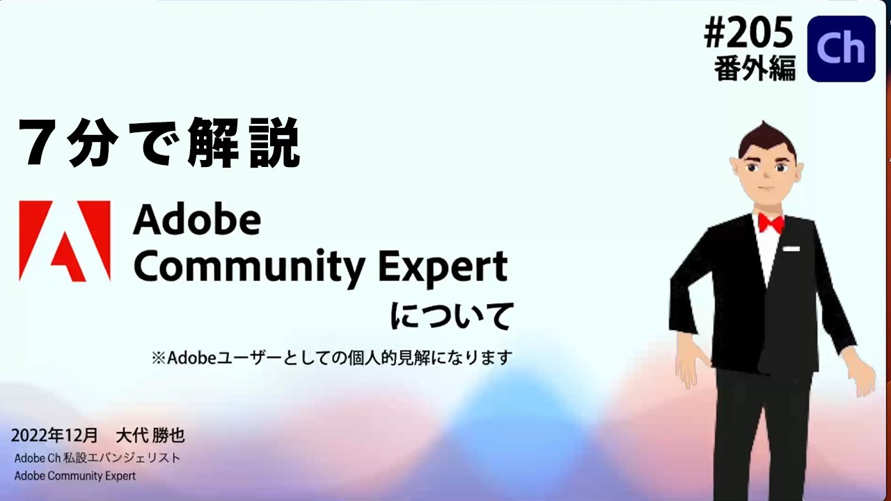 第205回 7分で解説『Adobe Community Expert』について - YouTube