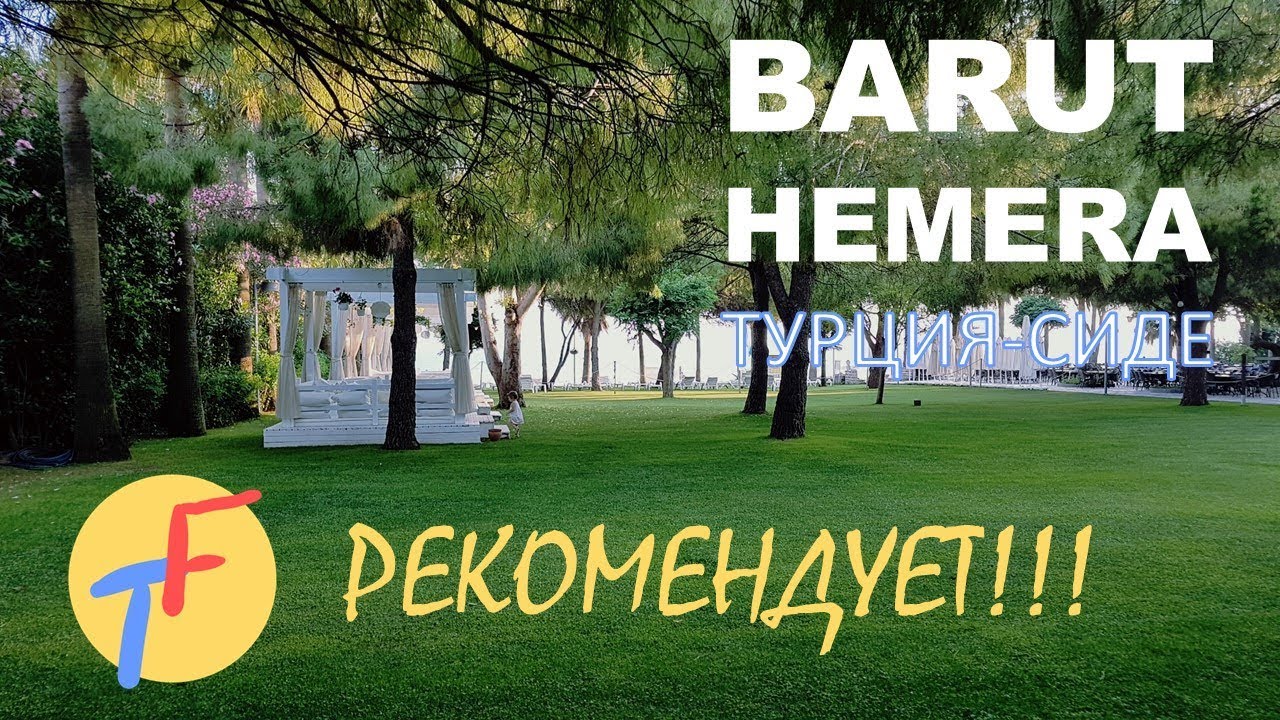 Обзор отеля Barut Hemera 5* (Турция, Сиде) - YouTube