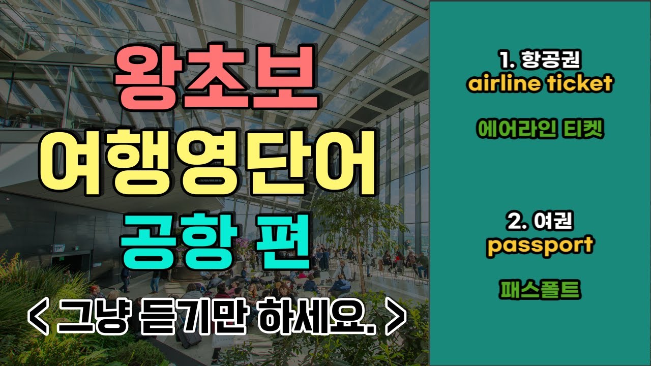 기초여행영어단어 공항편 편하게 듣기만 하세요 영어단어흘려듣기 영어공부 생활영어 기초영어회화 Youtube