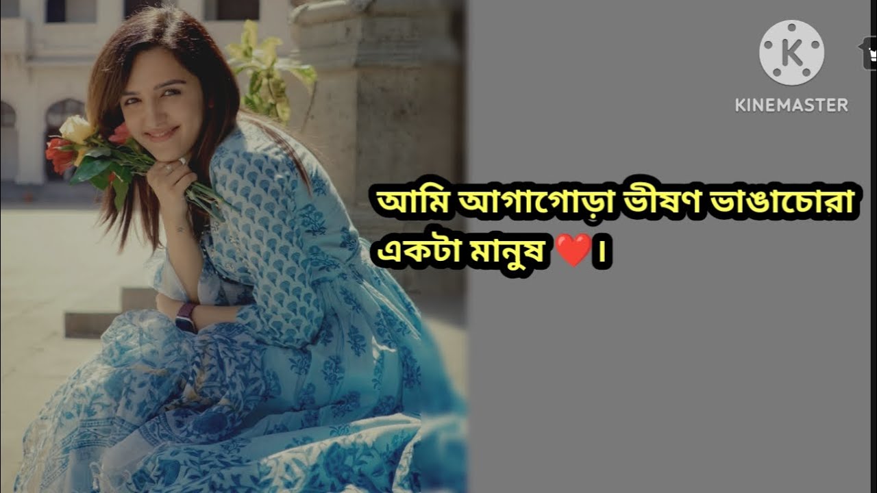 কষ্টের কথা 💔 কষ্টের স্টাটাস। Bangla sad status।koster kotha। bangla ...