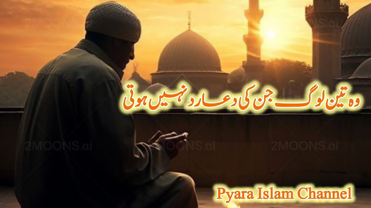 Wo Teen Log Jinki Dua Rad Nahi Hoti ||Pyara Islam Channel ||Urdu Hadees ...