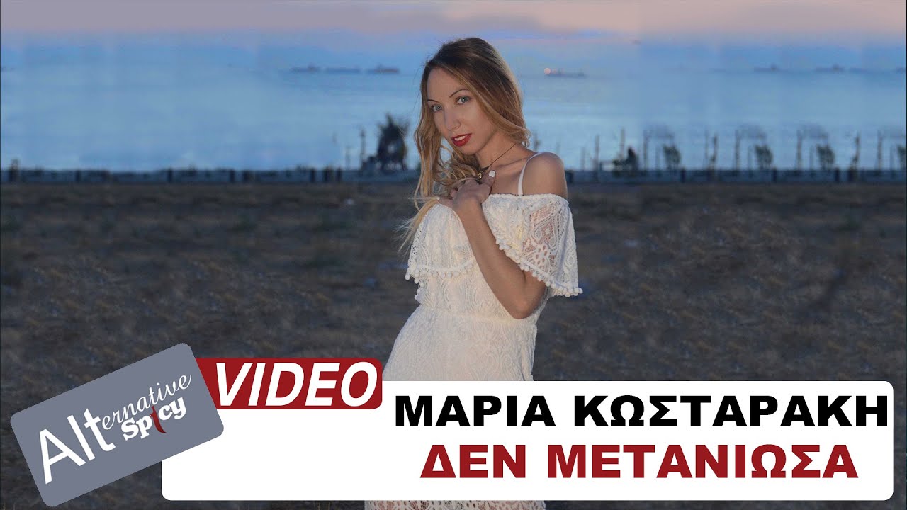 Μαρία Κωσταράκη - Δεν Μετάνιωσα - Official Music Video - YouTube