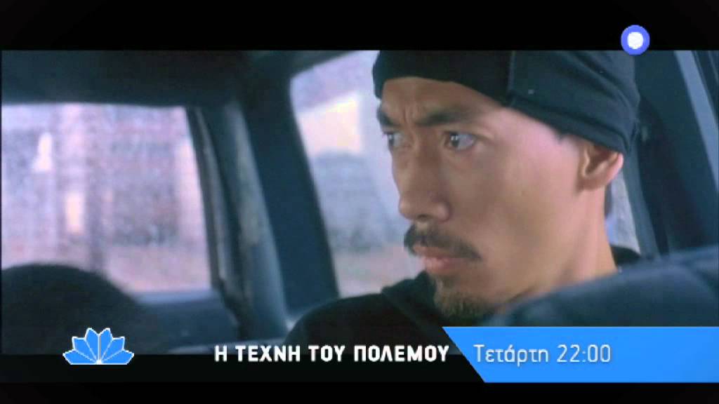 Η ΤΕΧΝΗ ΤΟΥ ΠΟΛΕΜΟΥ (THE ART OF WAR) - trailer - YouTube