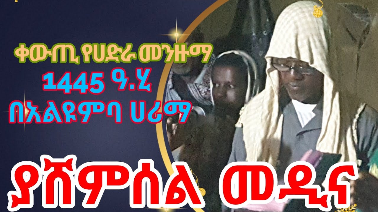 Best Menzuma | "ያሸመሠል መዲና" ምርጥ የሀድራ መንዙማ አውበከር ኑራህመድ - YouTube