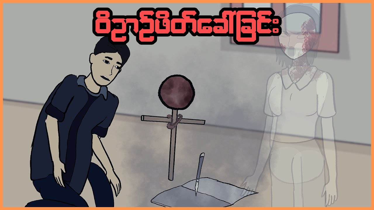 ဝိဉာဉ်ခေါ်ခြင်း | Myanmar scary story | MMSA - YouTube