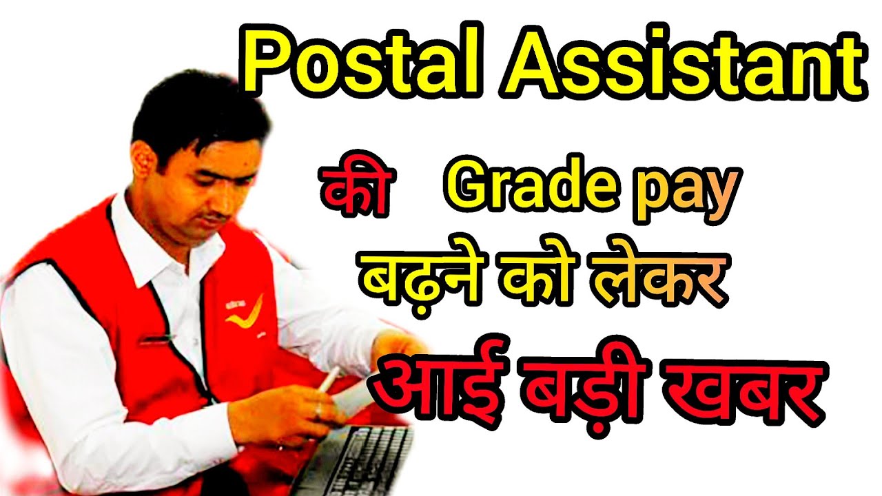 Postal Assistant or Sorting assistant की grade pay बढ़ने को लेकर आई ...
