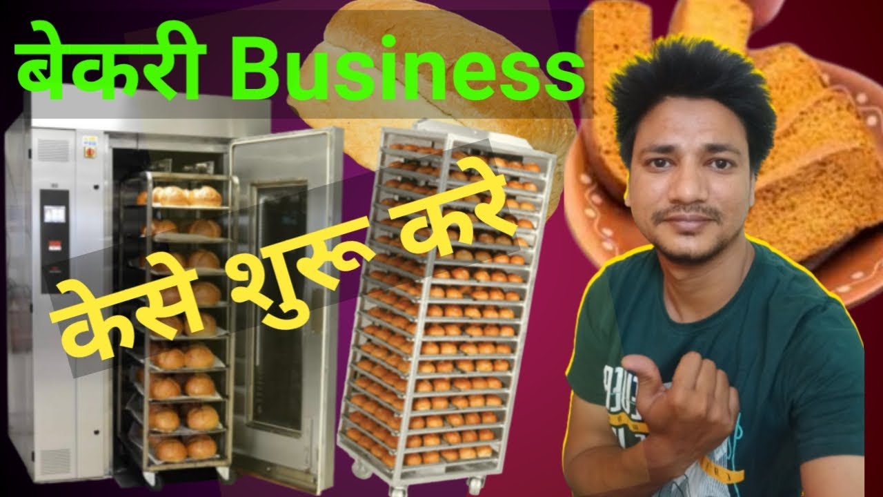 बेकरी बिजनेस केसे शुरू करे | bakery business plan| bakery setup machine ...