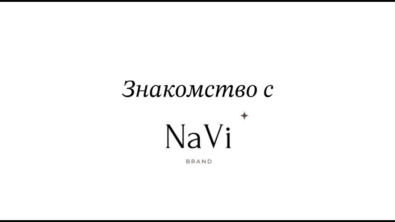 Знакомство с NaVi Brand - YouTube