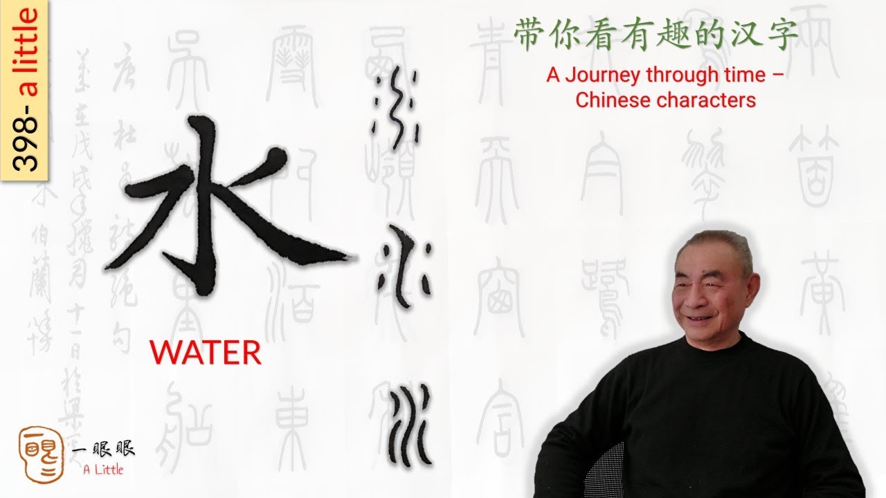 [CC] 水 (water) | 汉字趣谈 (Story of Chinese Characters) 398 - YouTube
