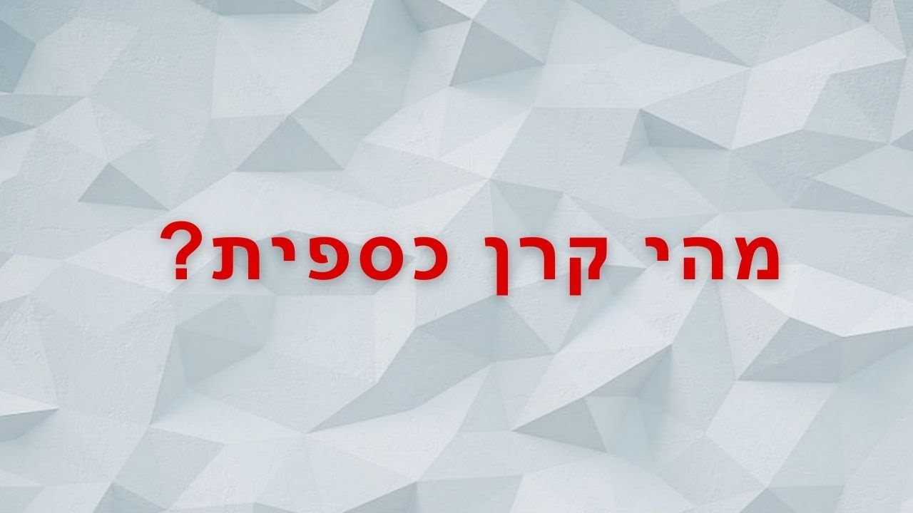 מהי קרן כספית ואיך להשקיע בה Youtube